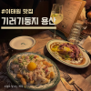 이태원 분위기 좋은 맛집 한남동 데이트 하기 좋은 술집 기러기둥지 용산 주차정보 O 네이버 블로그